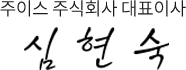 주이스 Juis 인사말